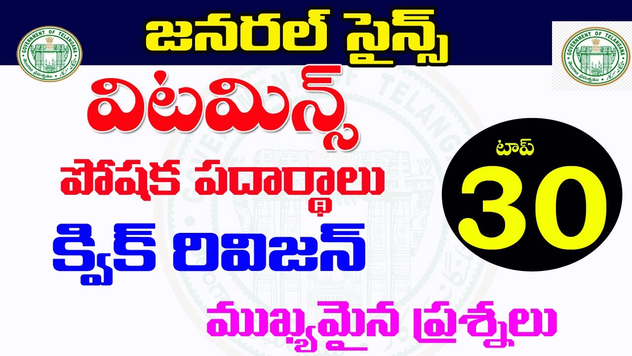 👌జనరల్ సైన్స్ - విటమిన్స్ , పోషక పదార్థాలు | క్విక్ రివిజన్| important ...