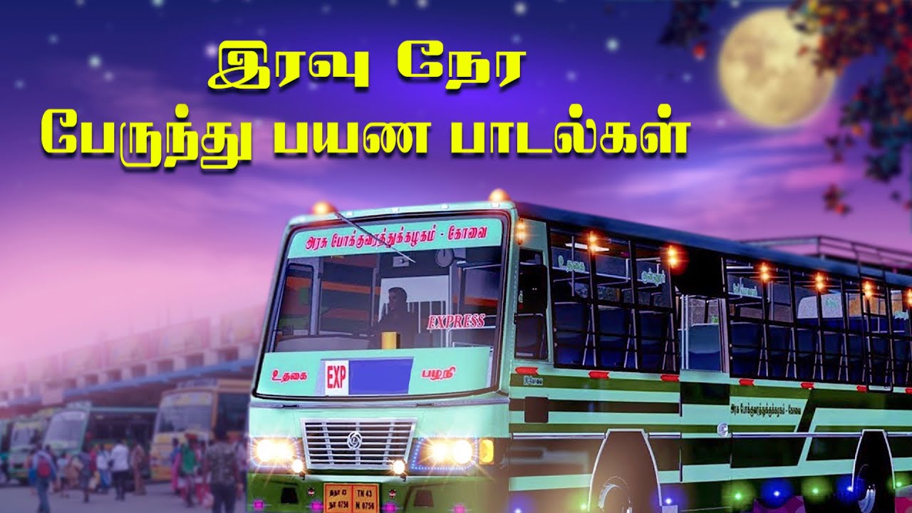 பேருந்து பயண பாடல்கள் | Town Bus Song | 90'S சொர்க்கம் | Tamil Bus ...