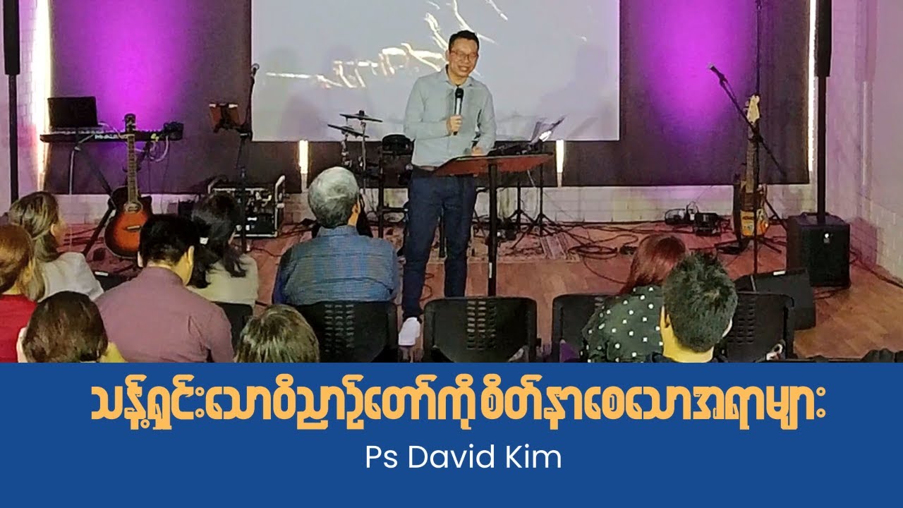 သန့်ရှင်းသောဝိညာဥ်တော်ကို စိတ်နာစေသောအရာများ | Ps David Kim - YouTube