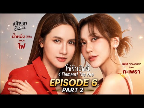 THE FIRE EP 6 Part-2 | Fai × Kaprao ❤️‍🔥 | Thai GL Series | Love & Emotional Moments |