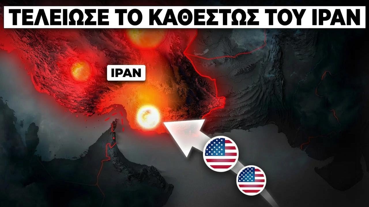 Κάτι ΠΟΛΥ ΣΟΒΑΡΟ Ετοιμάζεται να Συμβεί στο Καθεστώς του Ιράν - YouTube