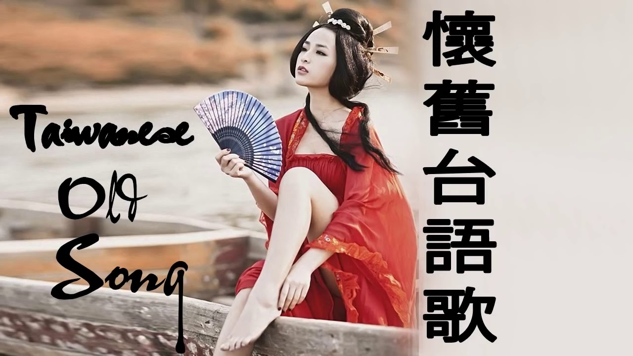福建古早歌精选专辑 ( Chinese Hokkien Songs - hokkien love song ) 福建经典歌曲 😀 民歌经典 ...