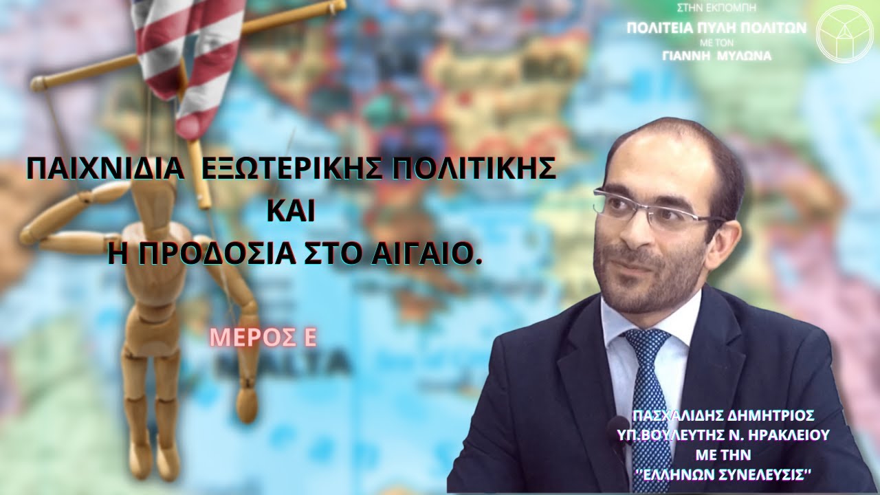 ΠΑΙΧΝΙΔΙΑ ΕΞΩΤΕΡΙΚΗΣ ΠΟΛΙΤΙΚΗΣ ΚΑΙ Η ΠΡΟΔΟΣΙΑ ΣΤΟ ΑΙΓΑΙΟ ( ΜΕΡΟΣ Ε ...