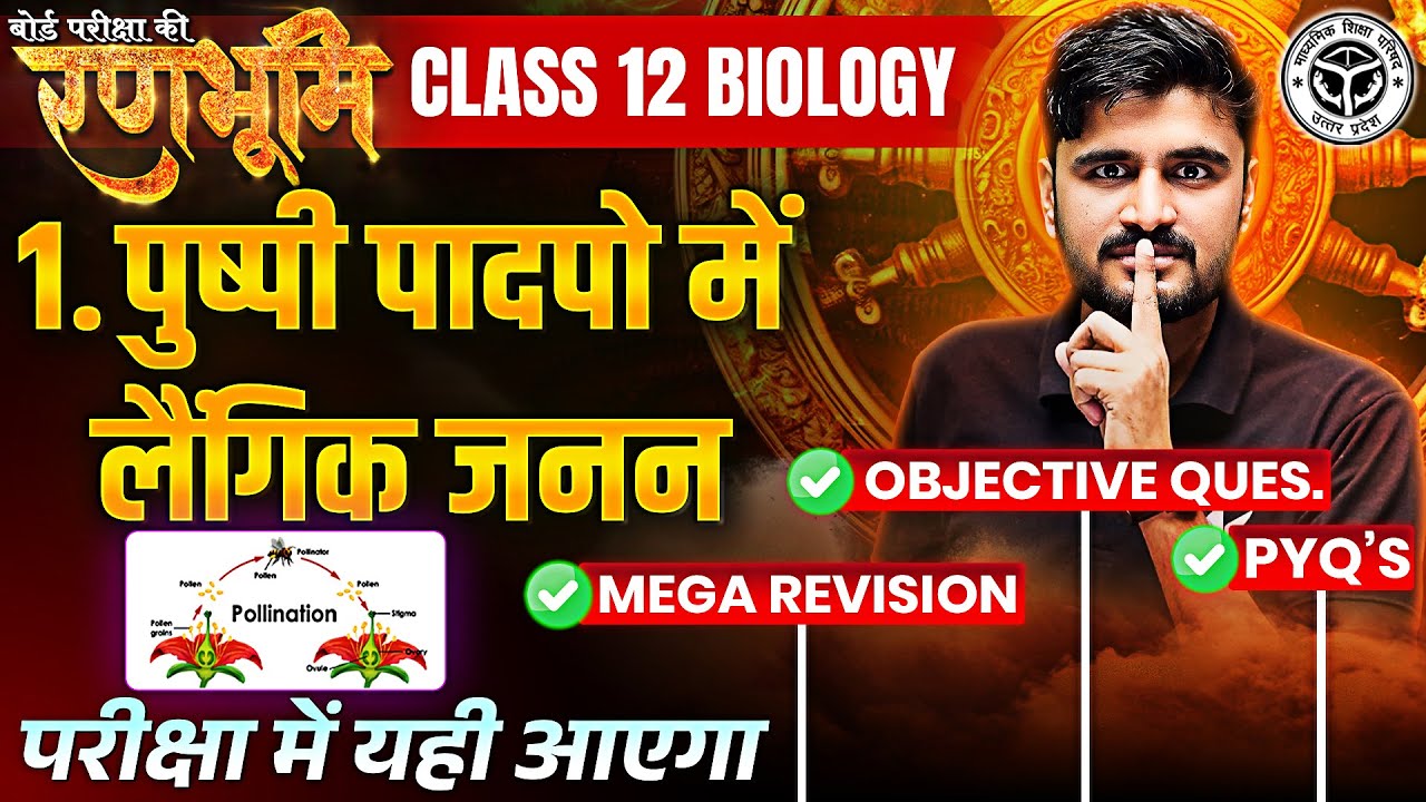 Class 12th Biology Chapter 1 Complete Revision |🔥रणभूमि🔥| UP Board ...