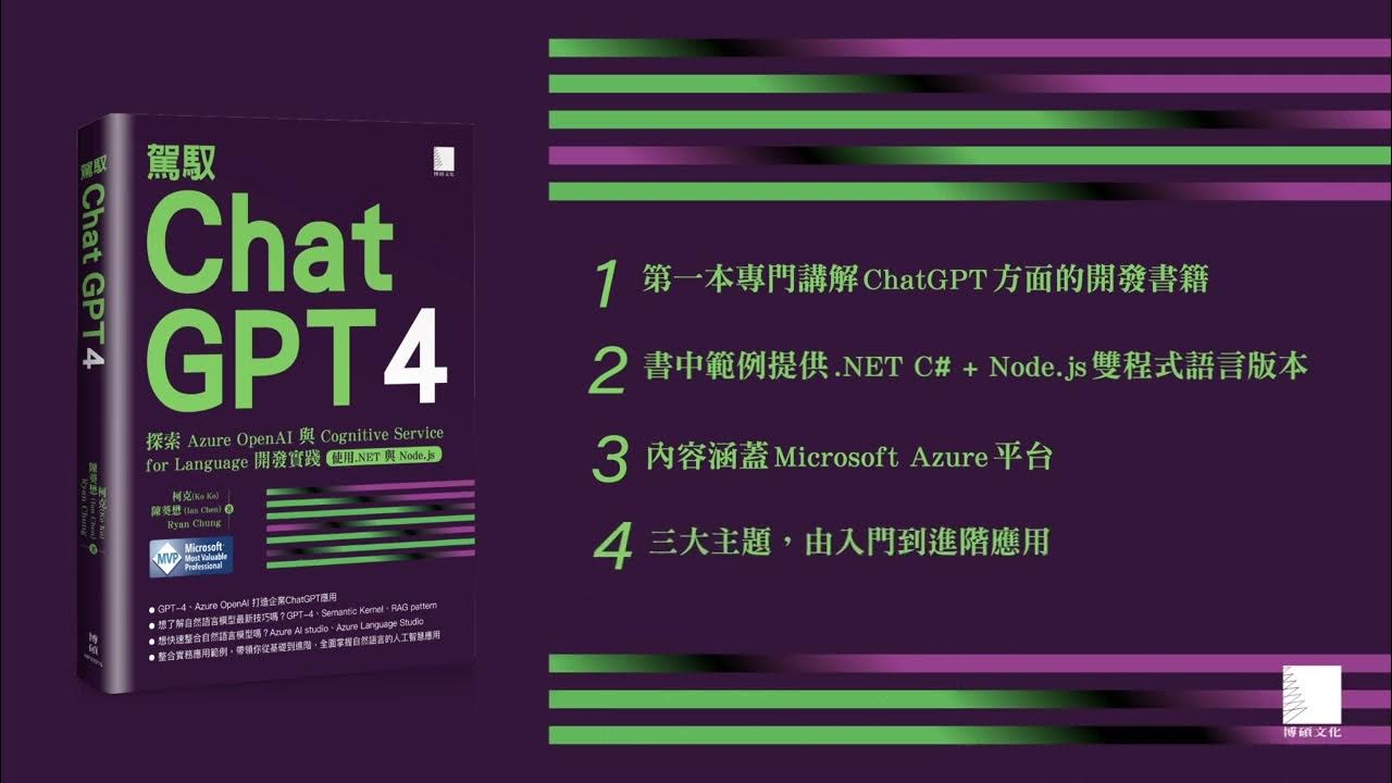 駕馭 ChatGPT 4: 探索 Azure OpenAI 與 Cognitive Service for Language 開發實踐 (使用.NET 與 Node.js) - YouTube