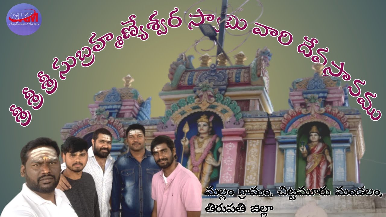 Mallam (Historical ) Subramanya swami temple | మల్లాం సుబ్రహ్మణ్య ...