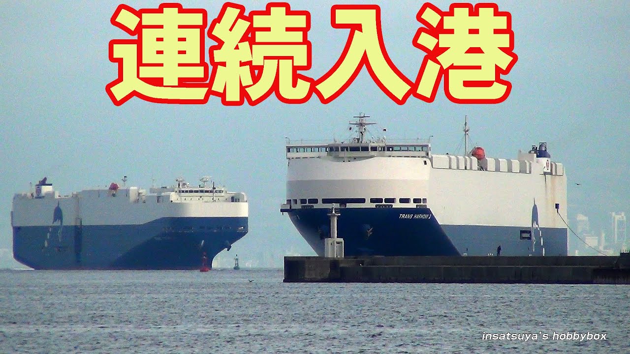 自動車運搬船 2隻連続入港 TRANS HARMONY 2 TRANS FUTURE 5 vehicles carrier - YouTube