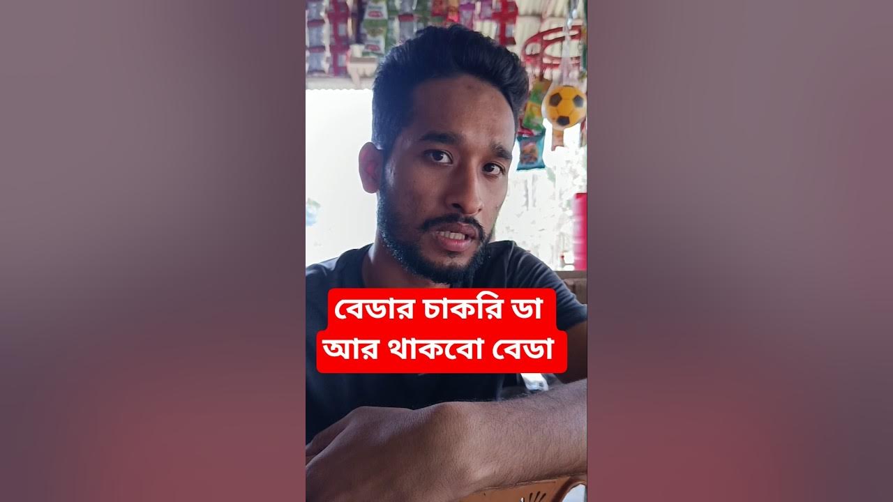 বেডার চাকরি ডা খাইয়া দিলি তুই। #sorts #sortvideo #funny #funnyvideo #ফানি_ভিডিও - YouTube