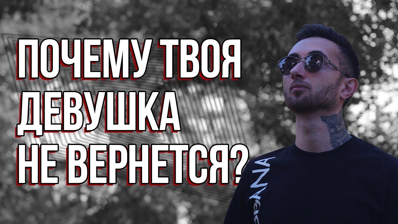 Почему твоя девушка не вернётся Youtube