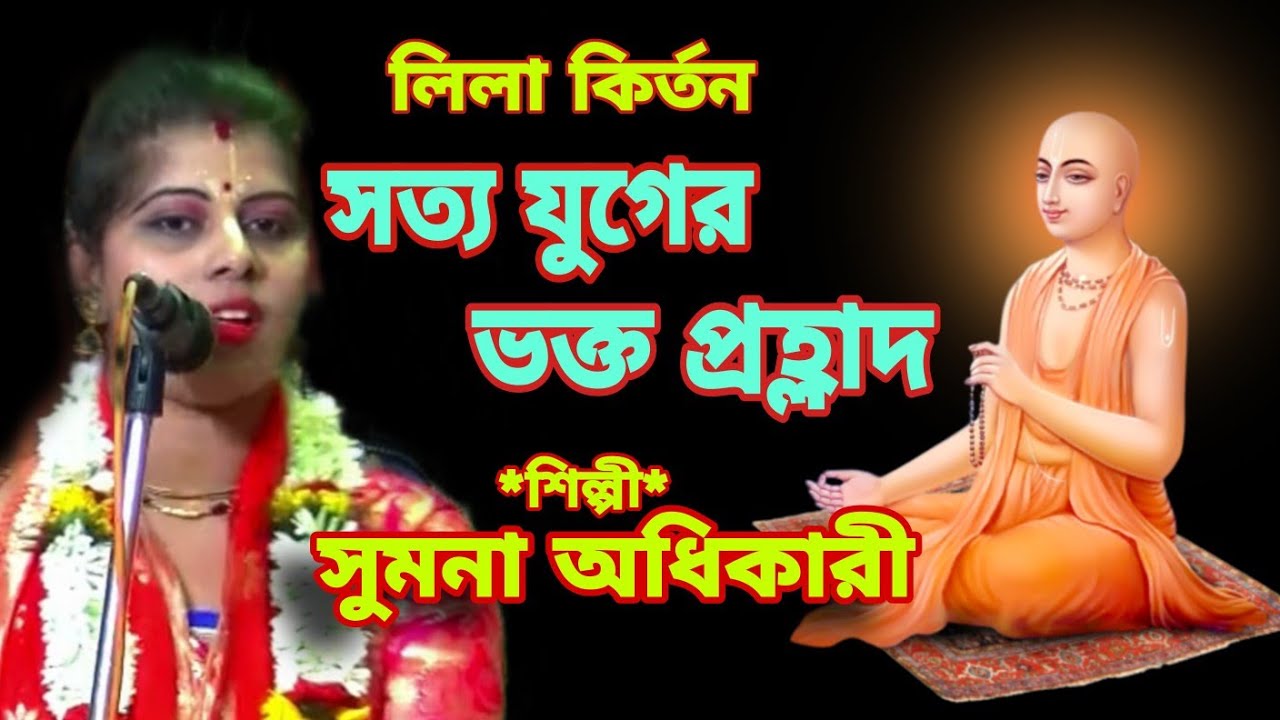 sumana adhikari kirtan / সুমনা অধিকারী কীর্তন / sumana adhikari / part-1 - YouTube