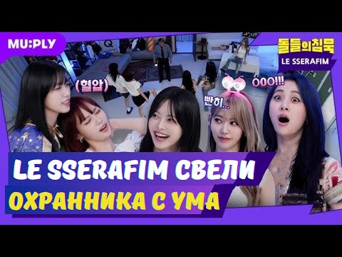 🎒👩🏻‍🏫СТУДЕНТКИ LE SSERAFIM веселятся НОЧЬЮ в УНИВЕРЕ✨