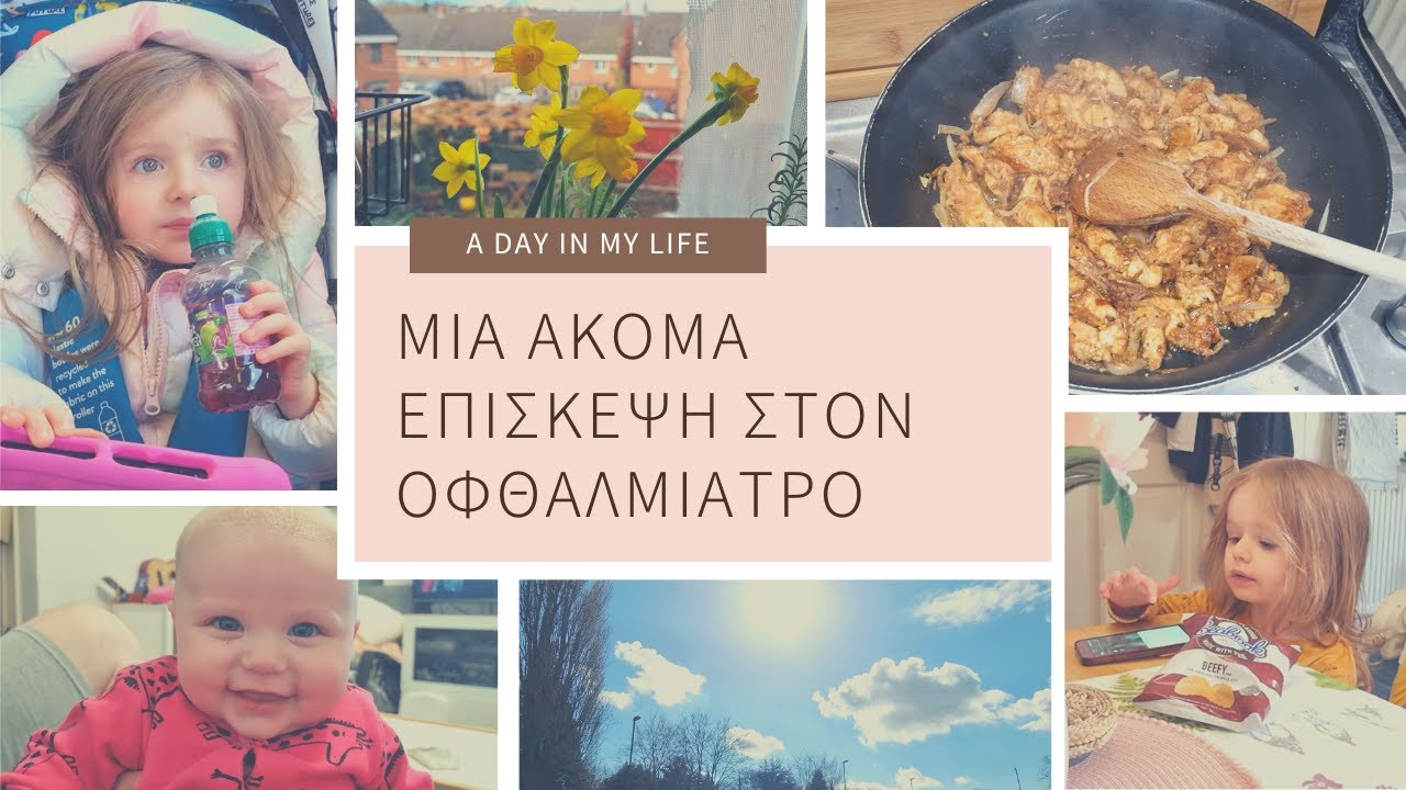 ΜΙΑ ΑΚΟΜΑ ΕΠΙΣΚΕΨΗ ΣΤΟΝ ΟΦΘΑΛΜΙΑΤΡΟ | Μαγείρεμα & το καινούριο μου ...