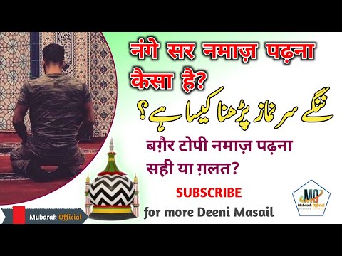 नंगे सर नमाज़ पढ़ना कैसा है? Naked Sir how is it like to offer Namaz? By:Muhammed Mubarak Amjadi LMP