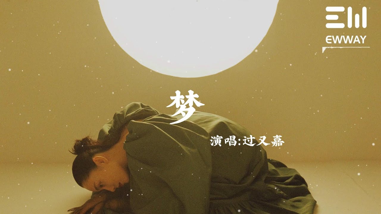 夢 - 過又嘉 (Jasmine Guo)「尋尋覓覓冷冷清清，淒淒慘慘戚戚乍暖還寒時候」♫動態歌詞lyrics♫ - YouTube