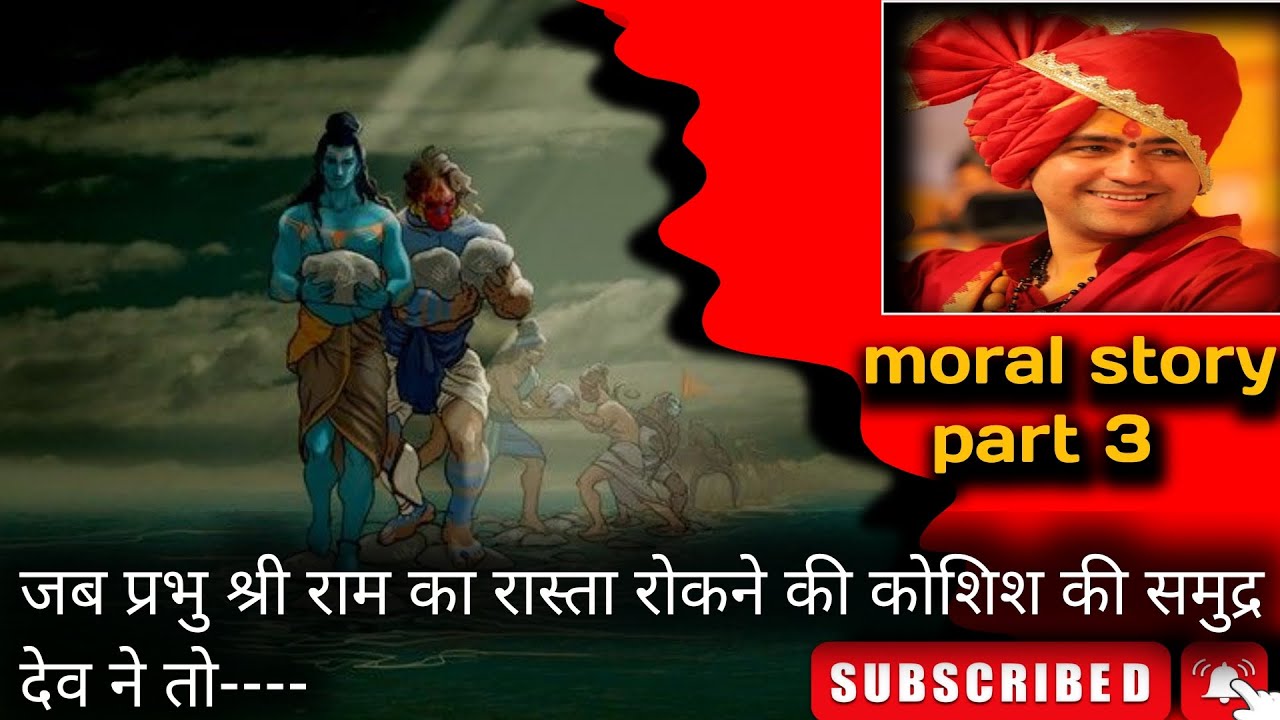 dharmik stories||moral stories||jab Prabhu Shri Ram Ko aaya samudar dev ...