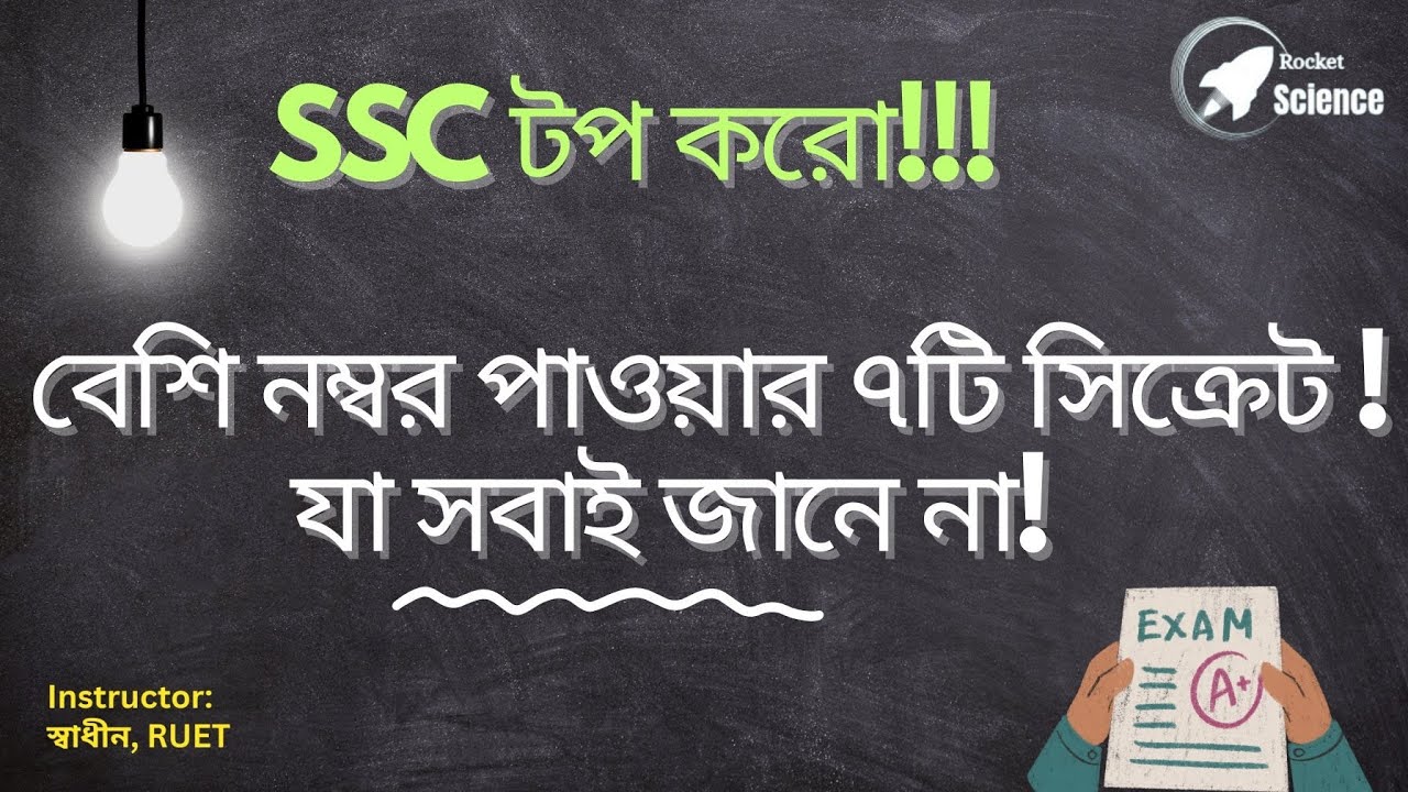 SSC বোর্ড পরীক্ষায় সর্বোচ্চ নম্বর পাওয়ার ৭টি গোপন নিয়ম | SSC 2026 ...