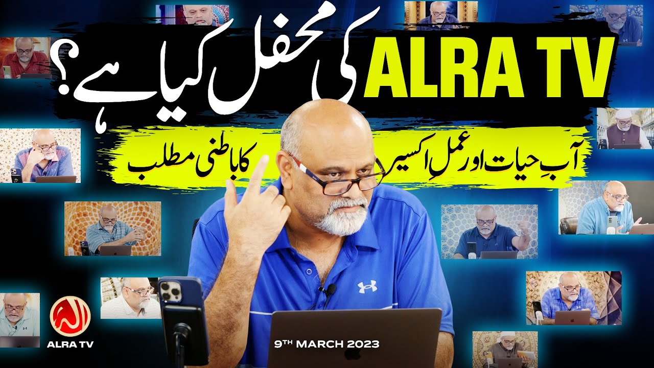 ALRA TV Ki Mehfil Kya Hai? | Younus AlGohar | ALRA TV - YouTube