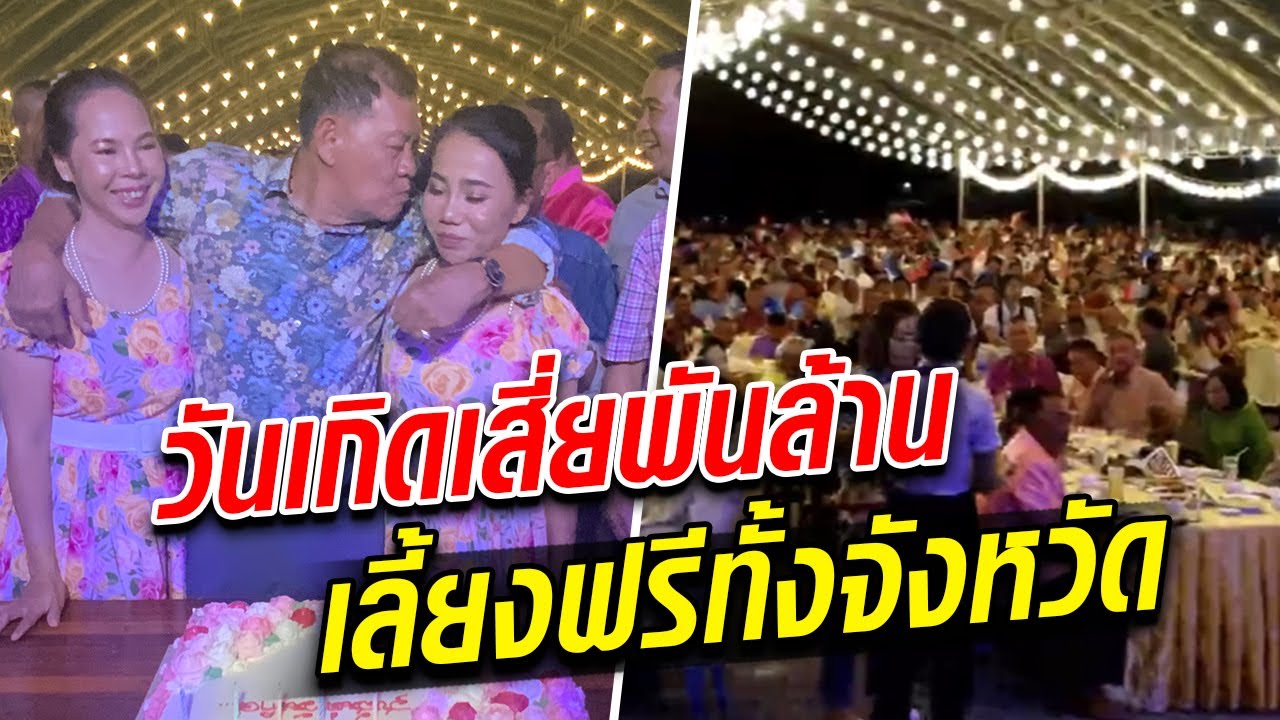 เสี่ยพันล้าน ฉลองวันเกิด 80 ปี เลี้ยงทั้งจังหวัด กว่าจะมีวันนี้ เริ่มชีวิตจาก 2 พัน! : Khaosod ...
