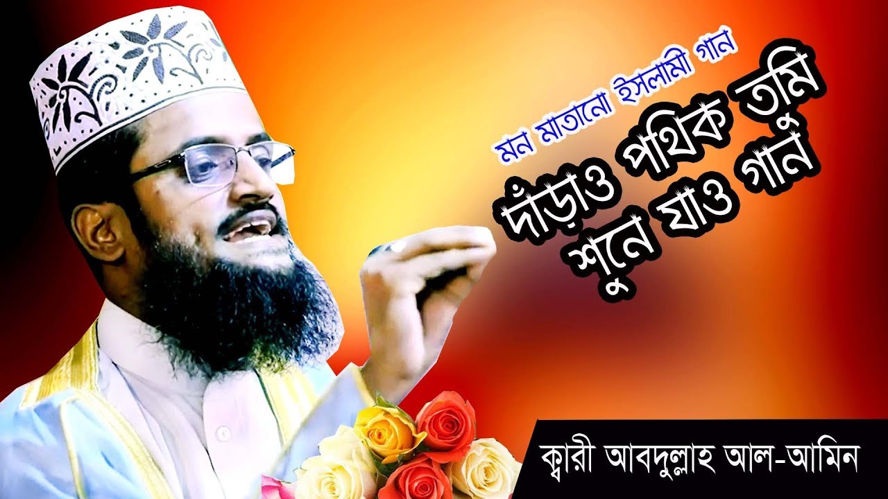 New islami gan by abdullah al amin দাঁড়াও পথিক তুমি শুনে যাও গান ...
