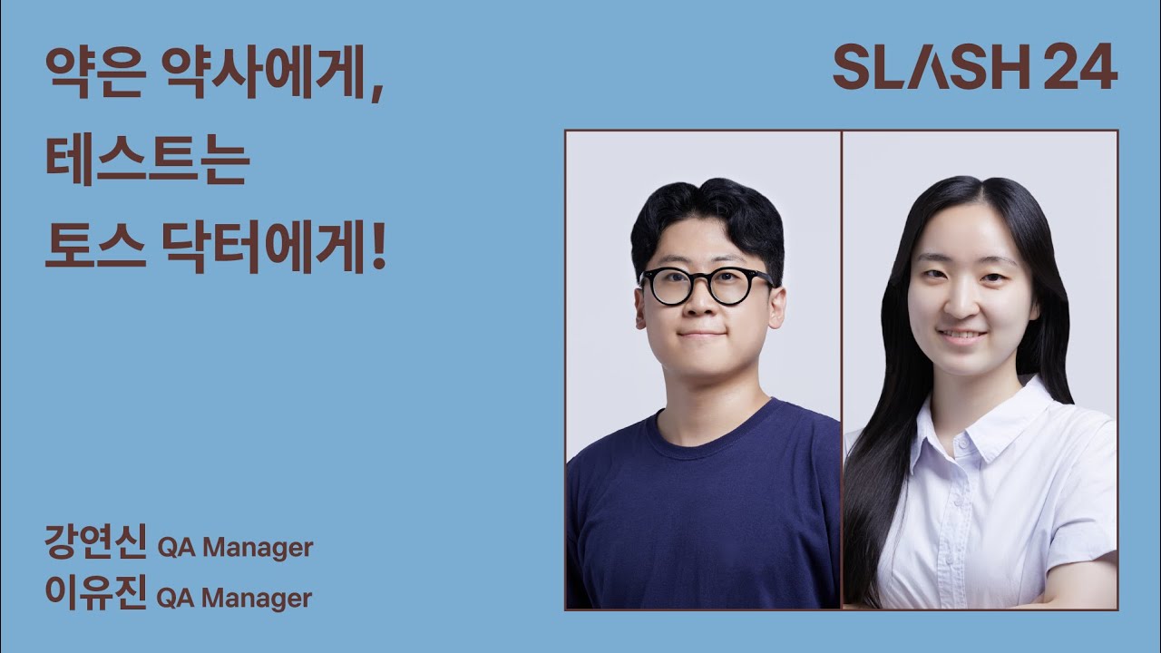 토스ㅣSLASH 24 - 약은 약사에게, 테스트는 토스 닥터에게! - YouTube