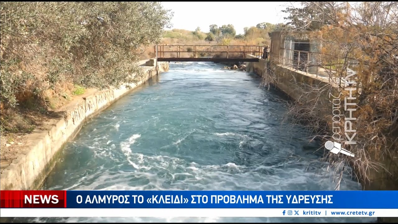 Ο Αλμυρός το «κλειδί» στο πρόβλημα της ύδρευσης - YouTube