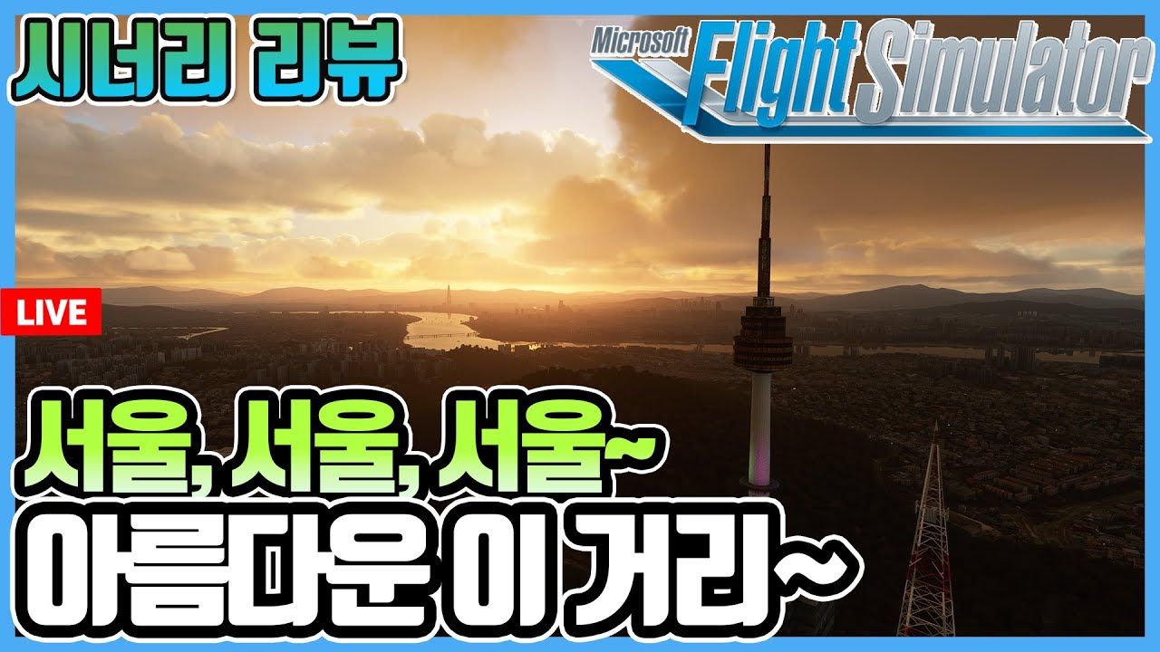 플라이트 시뮬레이터 2020│타임스탬프로 빠르게보세요│서울시너리 구경│SamScene 3D│랜딩챌린지 │서울서울서울 ...