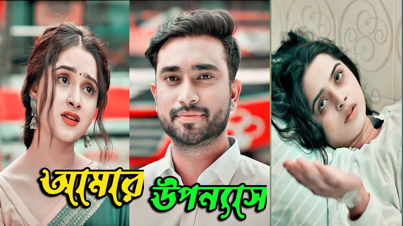আমি তোমাকে কোনো উপন্যাসের চরিত্রের থেকেও বেশি চেয়েছিলাম (Agontuk ...