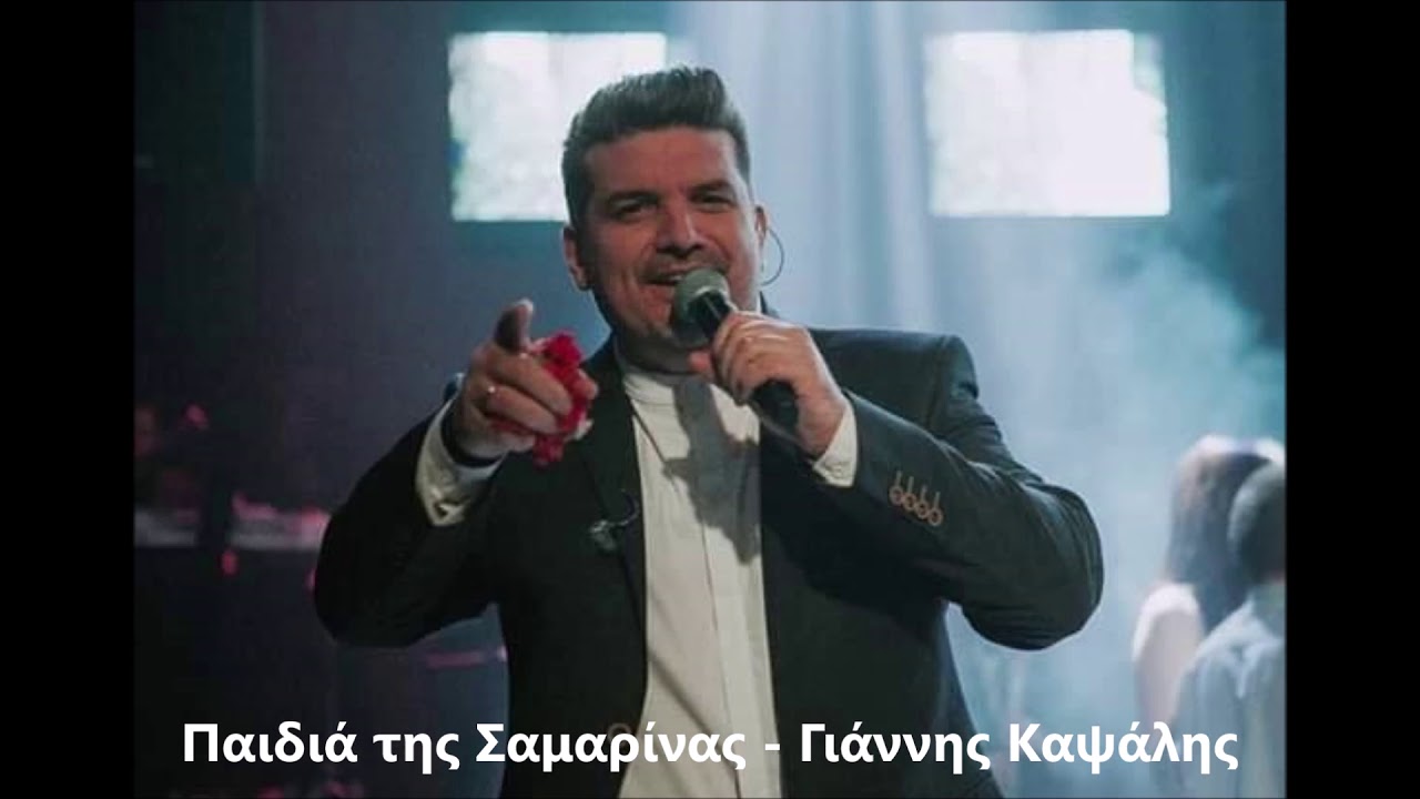 Παιδιά της Σαμαρίνας - Γιάννης Καψάλης - YouTube
