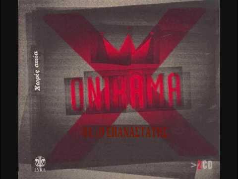 Onirama - Epanastatis ( NEW CD - 2009 - HQ ) - YouTube Music