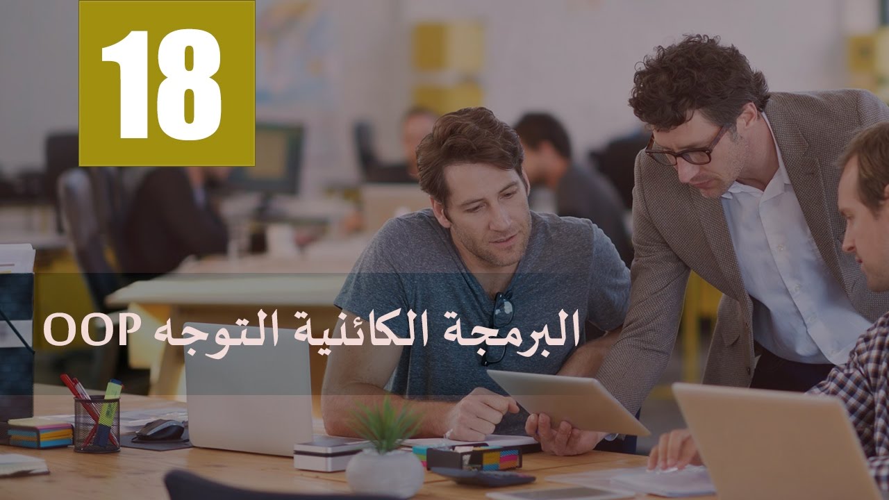 18 تطبيق الواجهات Implementing Interfaces Youtube