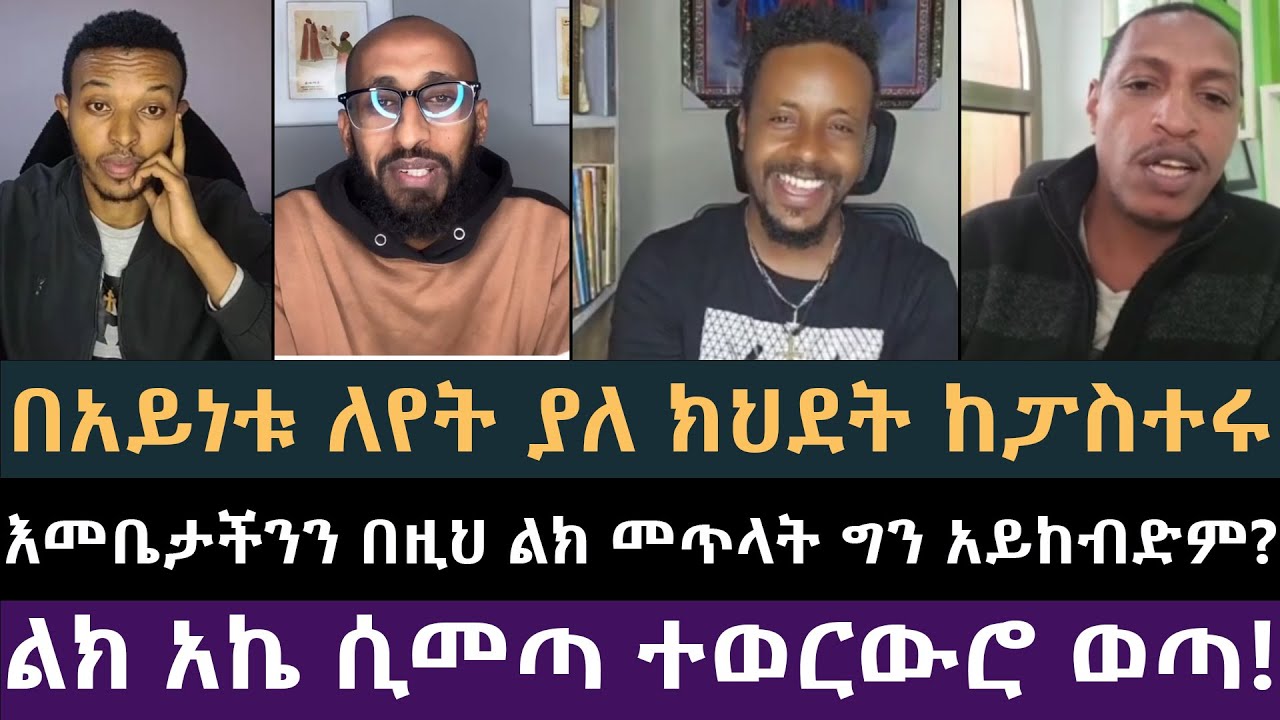 ጴንጤዎች አኬን ለምንድነው ሚፈሩት? Apostolic Answer, ሐዋርያዊ መልሶች, ኢዮብ ዘ-ሚካኤል, ጋዲሳ ...