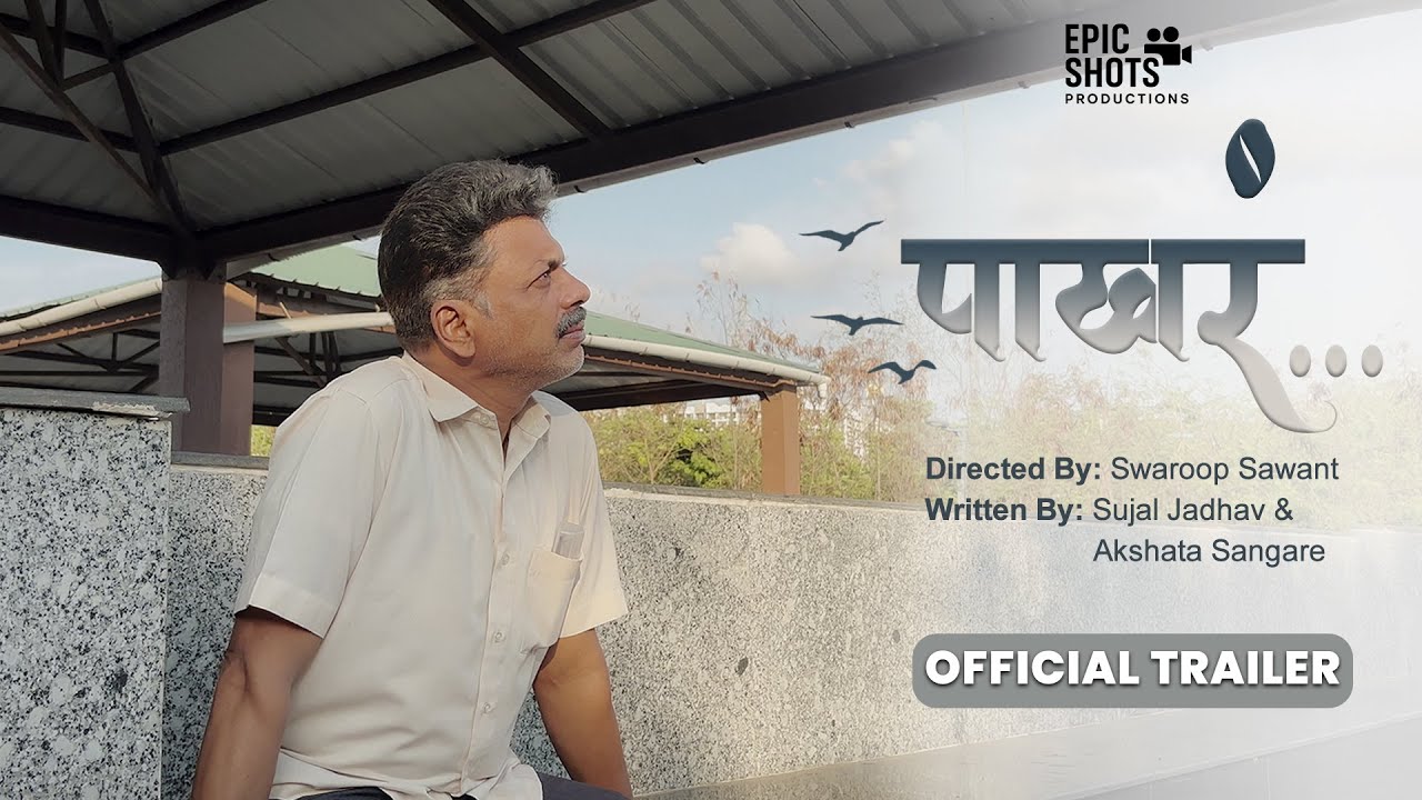पाखरं.... Official Trailer, Marathi Short Film - YouTube