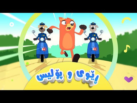 گۆرانی  ڕێوی و پۆلیس  بۆ منداڵان | کەناڵی ئافەرین | afarin kids
