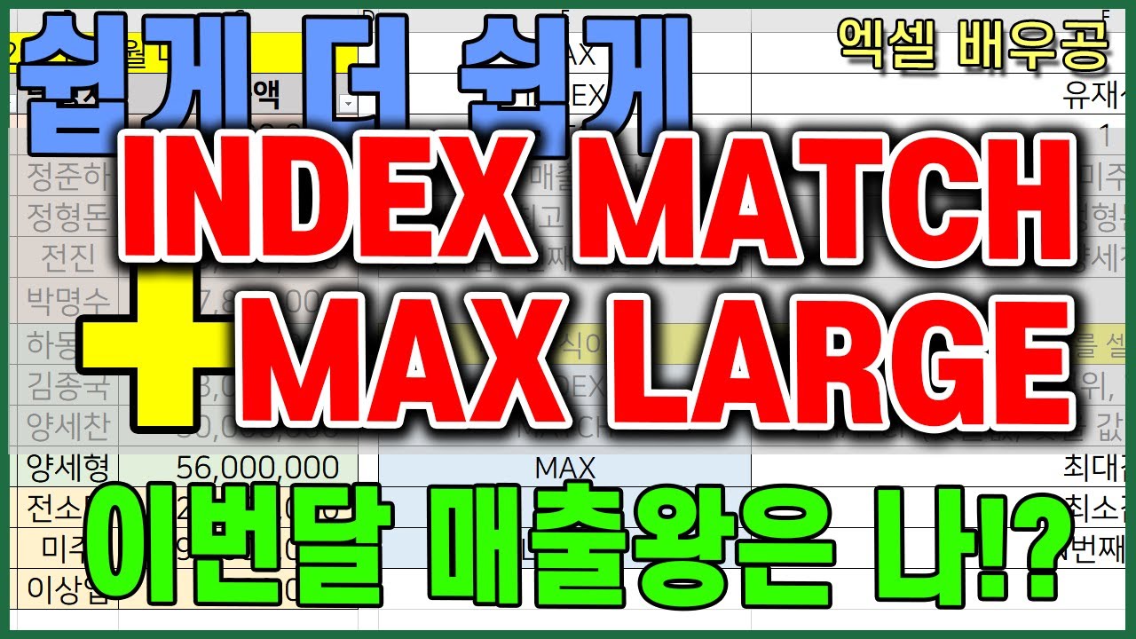 INDEX MATCH MAX LARGE YouTube INDEX MATCH MAX LARGE YouTube