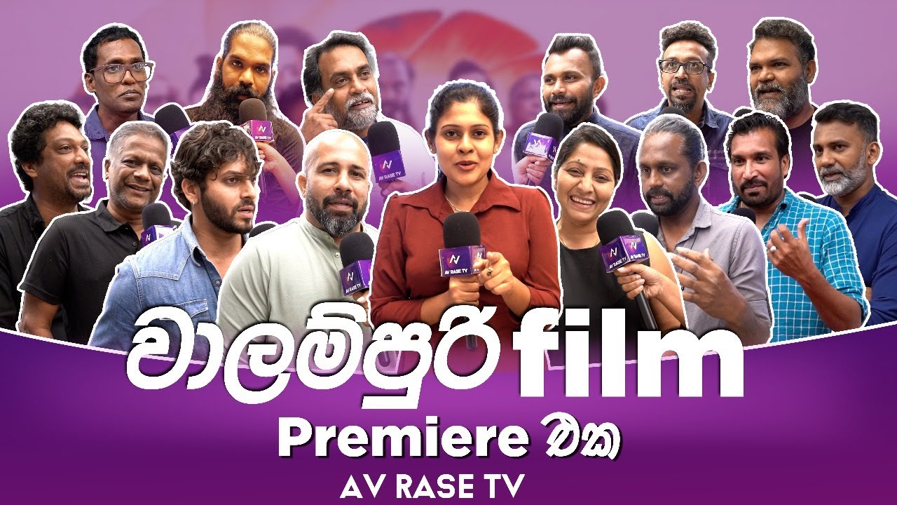 වාලම්පුරි චිත්‍රපටයේ පළමු මාධ්‍යය දර්ශනය | Walampuri Film Premiere ...