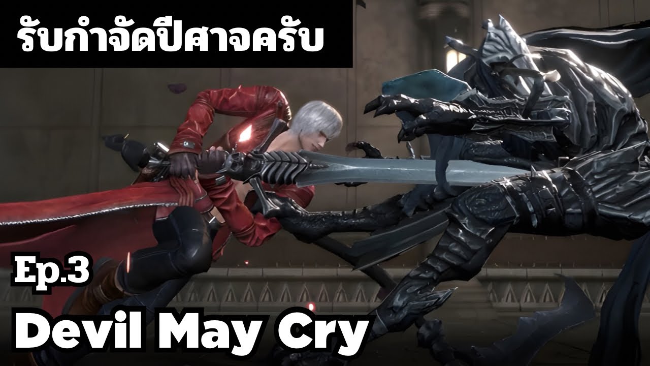 Devil May Cry Ep.4 : รับกำจัดปีศาจครับ - YouTube