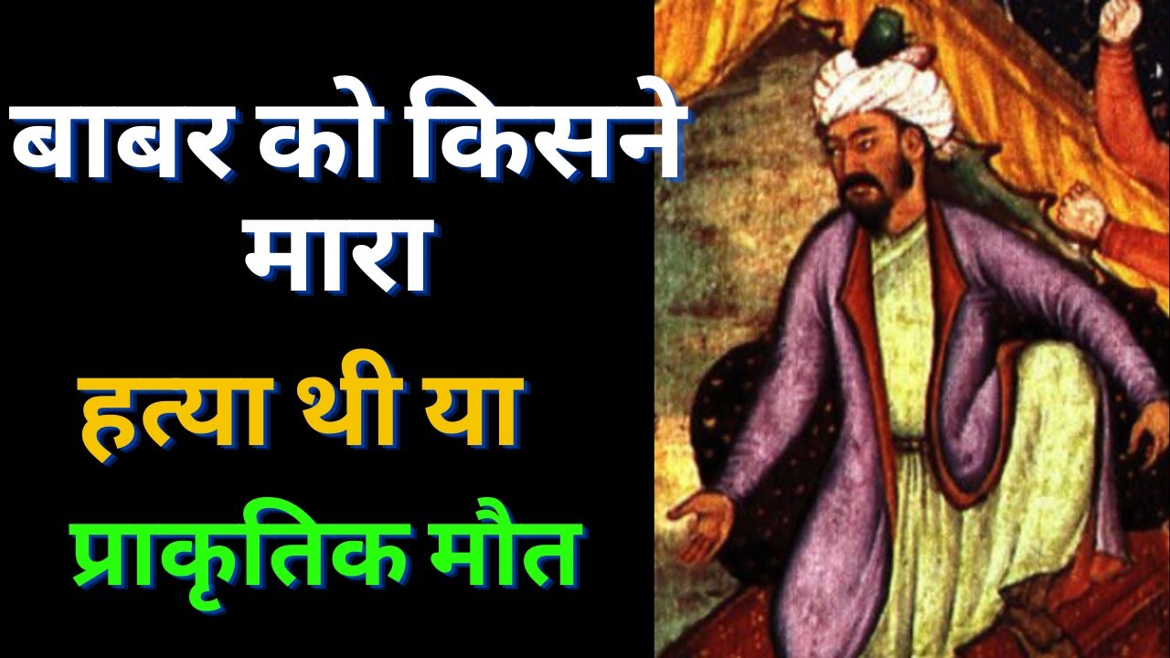 Who Killed Babur | How Did Babur Died | Last Days Of Mughal Emperor ...