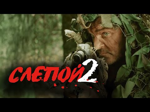 Сериал Слепой 2: 5-8 СЕРИИ ПОДРЯД