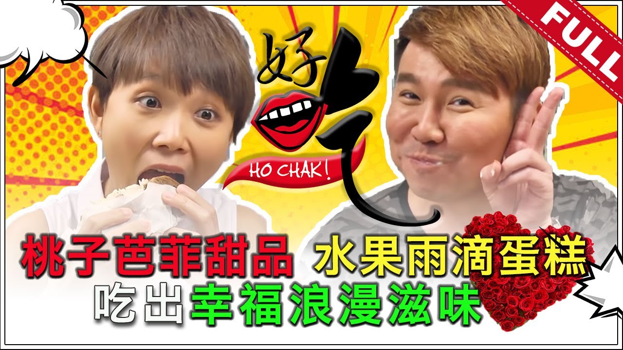 好吃！Ho Chak! | 2020年2月9日 - YouTube