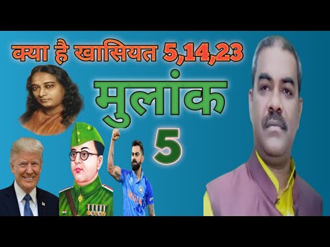 5,14,23 तारीख को जन्मे लोग कैसे होते है | मुलांक 5 | Mulank 5 | Psychic ...
