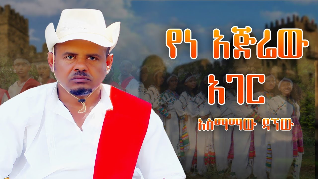 Asmamaw Dagnew -YENA AGERA AGER | አስማማው ዳኘው የነ አጅሬው አገር -- New ...