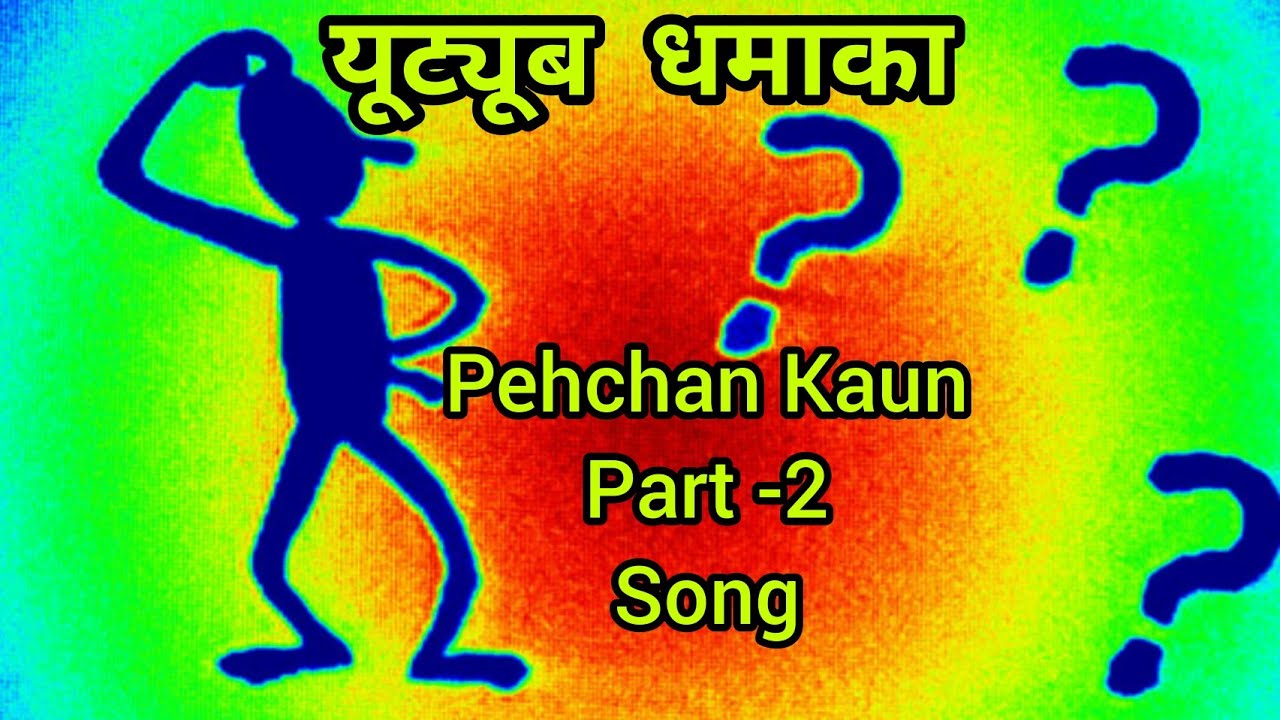 पहचान कौन | Pehchan Kaun | Part-2 | PEHCHAN KAUN | Song |भाग-2 | A Song ...