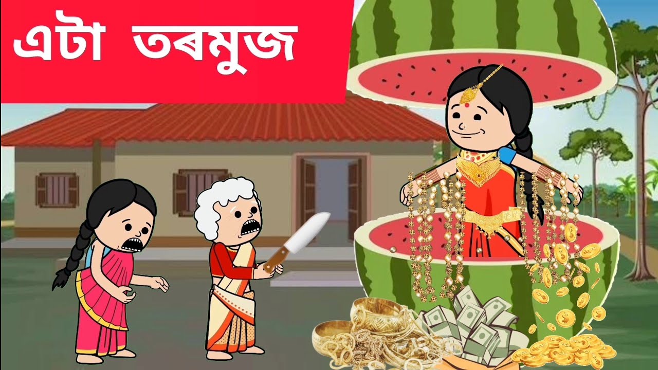 🍉 এটা তৰমুজ 🍉Assamese cartoon/assamese story/putola/hadhu/ - YouTube