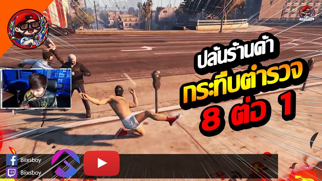 GTA V Roleplay | ปล้นร้านค้าล่อตำรวจมารุมกระทืบ 8 ต่อ 1 อย่างฮา [หมา ...