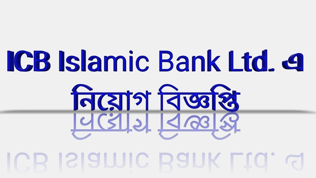 ICB Islamic Bank Ltd এ নিয়োগ বিজ্ঞপ্তি। সাপ্তাহিক চাকরির খবর - YouTube