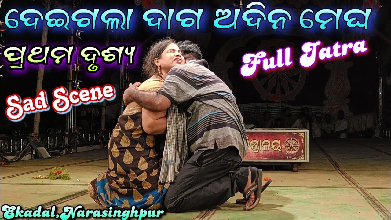 Deigala Daga Adina Megha Full Jatra / First Scene / Sad Scene /Ekadal ...