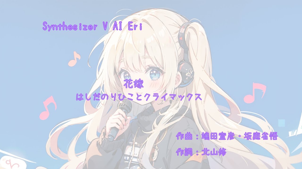 【Synthesizer V AI Eri】花嫁b弾き語り - YouTube