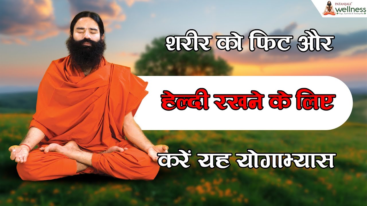 Stay Fit and Healthy with These Daily Yoga Exercises || Swami Ramdev ...