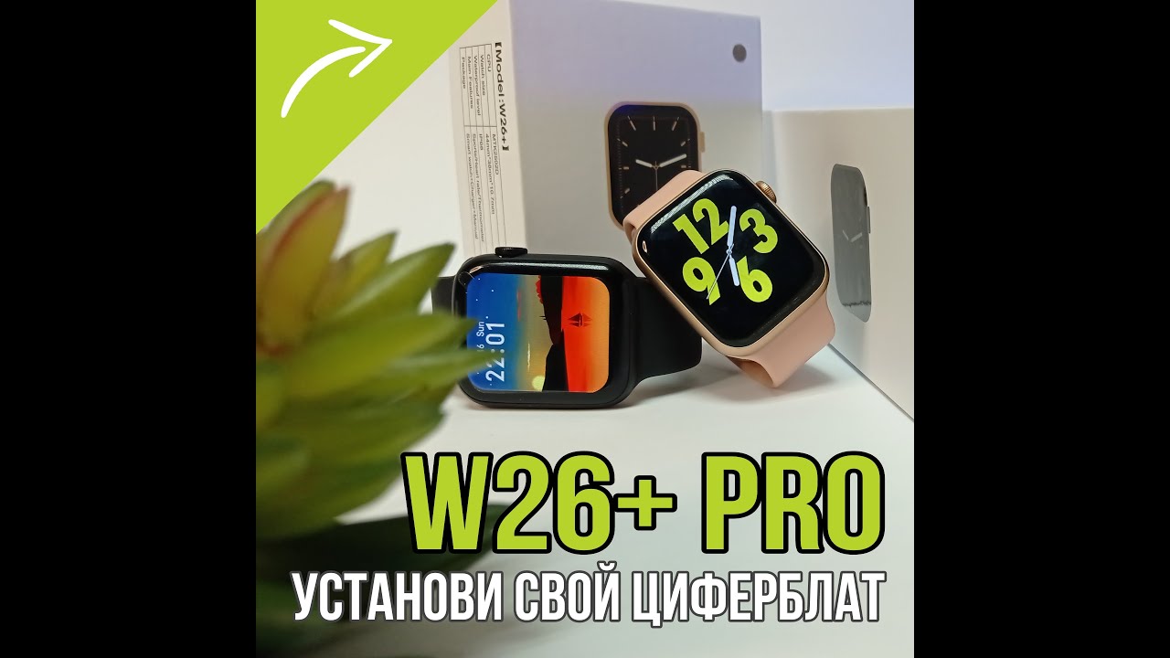 Обзор на новинку W26+ Pro (Горячо) ПОСТАВЬ СВОЙ ЦИФЕРБЛАТ! - YouTube