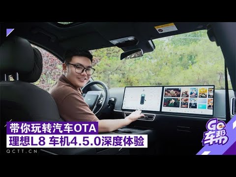 带你玩转汽车OTA，理想L8车机4 5 0深度体验 - YouTube